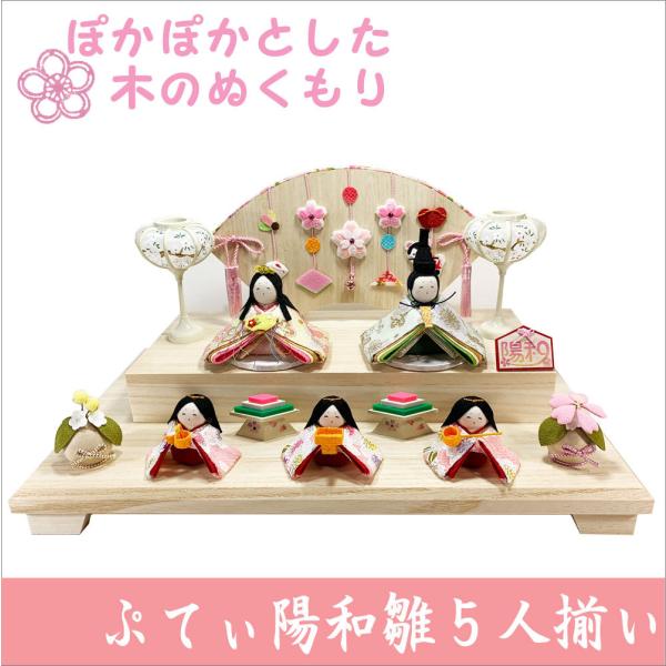 ぽかぽかと暖かい天然木の温もりが優しい、心が暖まるような可愛いお雛様、こちらは五人揃いです。ちりめん細工のさげ飾りが桐の衝立に映えて、桜色の大きな房飾りも豪華ですね。お飾りは、桐の木目が美しく明るい雛飾りで、お部屋の雰囲気を選ばない新しいお...