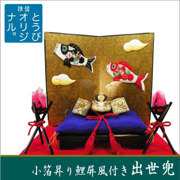 当店オリジナルの出世兜です。ちりめん細工の昇り鯉の屏風と、篝火の組み合わせで兜飾りをいっそう豪華に、力強く演出しております。☆サイズ　＜全体＞幅:約35.5cm 奥行き:約28.5cm 高さ:約30cm　　　　　＜兜＞幅:10cm 高さ:1...