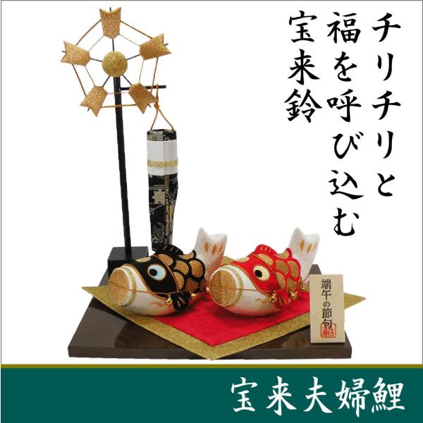 ちりちりと鳴る宝来鈴をつけ、仲良く並んだ夫婦鯉。宝来鈴は、その人にとっての福を呼ぶ、という縁起の良い言い伝えがあります。また、尾を跳ねあげた元気の良い鯉は、お子様の健やかな成長と幸福を呼びます。ご兄弟が産まれたお祝いや、兜飾りと一緒に飾るの...