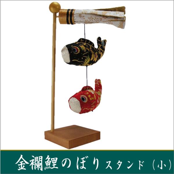 鯉のぼりの定番人気商品です。金襴生地を贅沢に使って作成しました、艶やかな卓上鯉のぼり。屋内にちょうど良いサイズが好評です。吹き流しは織り模様の入った生地で、丁寧に作られた逸品です。室内でも元気に泳ぐスタンドタイプは、兜飾りと組合わせもお薦め...