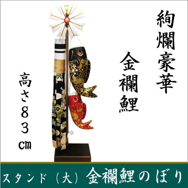 鯉のぼりの定番人気商品！金襴生地を贅沢に使って作成しました、艶やかな卓上鯉のぼり。高さ８３センチの室内では堂々のサイズが好評です。矢車もちりめん細工で、吹き流しは織り模様の入った生地と、それぞれ丁寧に作られた逸品です。大切なお子様の端午の節...