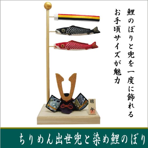 鯉のぼりと兜を一度に飾れます、価格とサイズ共にお手頃の節句飾りです。悠々とお良く鯉のぼりと、ちりめんの小さな兜が初夏のインテリアとしても最適です。☆サイズ　＜全体＞幅:約15.5cm 奥行き:約10cm 高さ:約31cm　　　　　＜兜＞幅:...