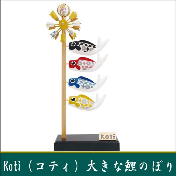 人気の龍虎堂から新しい鯉のぼりが登場しました！Kotiコティとはフィンランド語で、家を意味します。ふっくら優しい手触りの鯉のぼり。程よいボリュームで飾りやすい、４匹でしあわせ♪鯉のぼりです。金色・白・浅葱・撫子色・銀鼠のペールトーンの色彩が...