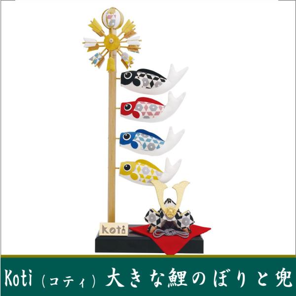 人気の龍虎堂から新しい鯉のぼりが登場しました！Kotiコティとはフィンランド語で、家を意味します。幾何学文様の美しい兜飾りがセットですので、当店でも人気のお飾りです。ふっくら優しい手触りの鯉のぼり。程よいボリュームで飾りやすい、４匹でしあわ...