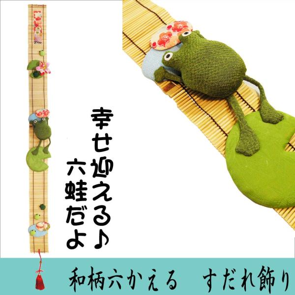 六匹の蛙で「福を迎える（六かえる）」、涼しげなすだれ飾り。長さ９６センチのすだれに睡蓮の花咲く池で、大小のカエルが仲よく遊んでいますよ。真ん中の大きな蛙はまさに今ポチャンと水に飛び込むところです。小さなカエルたちも、つぶらな瞳が愛くるしい！...