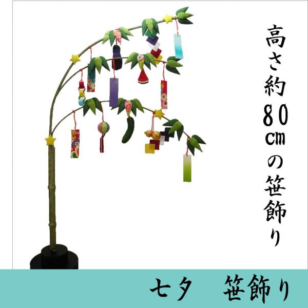 高さ約８０センチの大きな七夕笹飾り。笹はもちろん、五色紙や短冊、可愛らしい夏野菜まで、すべてちりめん細工で作られています。七夕の由来は、皆さんもご存知の織姫・彦星の星物語から始まります。この二人の逢瀬を祝い、中国で乞巧奠（きっこうでん）とい...