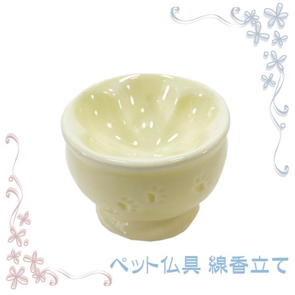大切な家族ペットのお供養に、こだわりの仏具です。こちらは、陶磁器製の線香立てです。側面には立体的な足あとのレリーフがあしらわれており、ペットちゃんに、お供養する私たちにも心なごむ工夫がされています。お線香用の砂を入れるとお花のカタチに見えま...