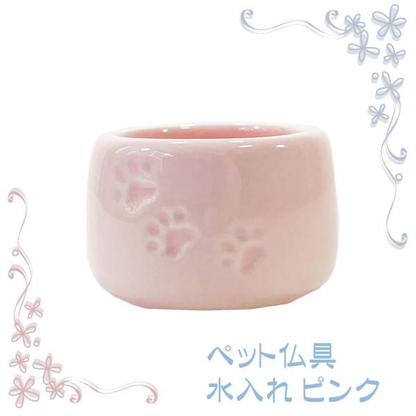 大切な家族ペットのお供養に、こだわりの仏具です。こちらは、桜のようなピンクの水入れです。 側面には立体的な足あとのレリーフがあしらわれており、ペットちゃんに、お供養する私たちにも心なごむ工夫がされています。思い思いに、お供養にお役立てくださ...