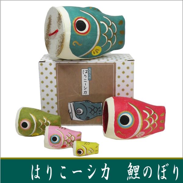 マトリョーシカならぬ、はりこーシカ。色とりどりの鯉のぼりが、口からどんどん出てくる、ユーモラスな端午の節句のお飾りです。 端午の節句に、初夏のインテリアに、こんなに可愛い鯉のお飾りはいかがでしょう。大きな鯉の口から、出てくる出てくる合わせて...
