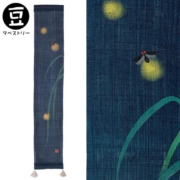 夜空を舞うホタルたちの可憐な姿が幽玄です。初夏の静かな夜を楽しむ、京都洛柿庵の豆タペストリーです。特にゲンジホタルは、古来から日本で人気のある昆虫の一つで、ホタルの名が日本書紀や万葉集に既に見られるという説もあります。いまでは、なかなかお目...