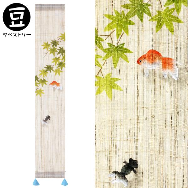 涼し気に泳ぐ金魚の姿に、夏を感じます。緋色と黒の金魚が手描きされた、洛柿庵の豆タペストリーです。絵柄を眺めていると、静かに時が止まった様に感じます。目を離すと、金魚が跳ねて水しぶきが飛んで来そうです。他のタペストリーと組み合わせて飾るのも素...