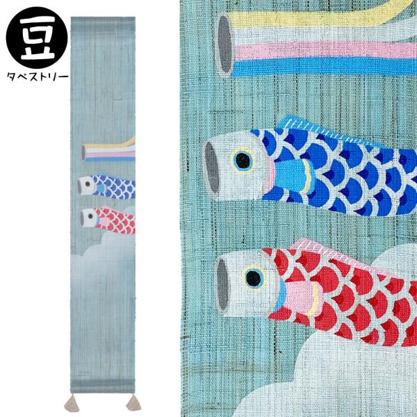 五月晴れの青空を悠々と泳ぐ真鯉と緋鯉。爽やかな色合いの、京都洛柿庵の豆タペストリーです。支柱が描かれておりませんので、ゆったりとも力強くとも見れる様な気がします。初夏の青空に、仲良く泳ぐこいのぼり。端午の節句のお祝いにも好評です。 他のタペ...