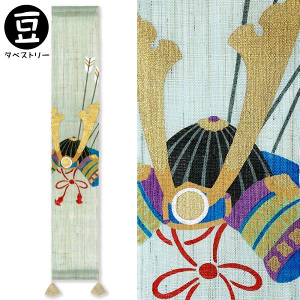 金彩染めの大きな鍬形、華やかな色使いが素敵な、小さなタペストリーながらも存在感のある一枚です。端午の節句をさりげなくお洒落に飾ります。 他のタペストリーと組み合わせて飾るのも素敵です。玄関に、お部屋の空いたスペースに、簡単に季節を飾れます。...