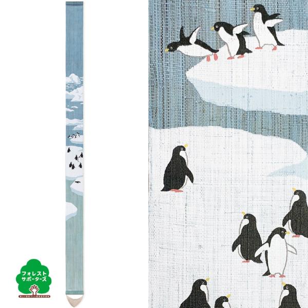 空間を華やかに彩り、和のモダンインテリアを演出する手染め麻細タペストリー。このタペストリーを飾るだけで、3°cは室温が下がりそうです。猛暑が続いておりますので、とても気持ち良さそうです。地球温暖化で流氷は溶解し、ペンギンも近年、生息数が減っ...