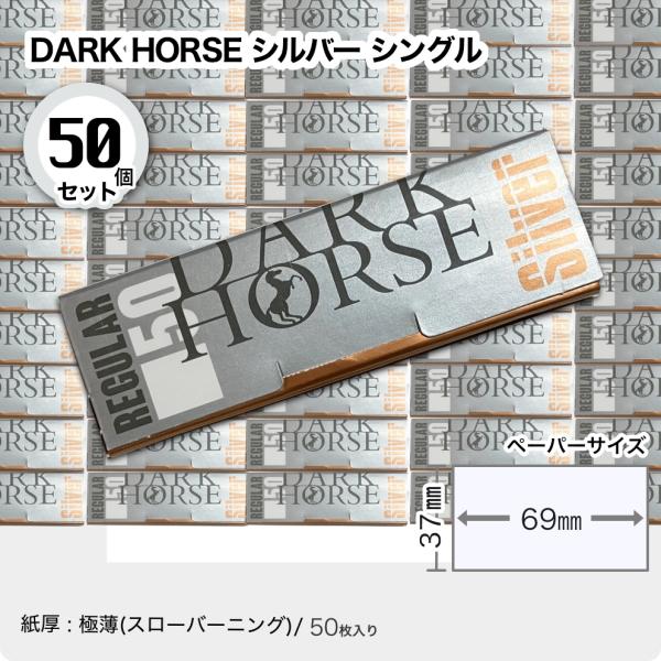 【DARK HORSE】ダークホース　シルバー■50枚入り■サイズ(約)69mm×37mm■紙厚： 極薄(スローバーニング ）■定価（税込）＠99円■ポーランド製シリーズ中、もっとも薄いスローバーニングペーパー。燃焼速度が遅く、タバコを長く...