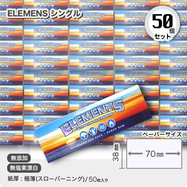 手巻きタバコ用ペーパー 50個セットELEMENTS シングル■50枚入り■サイズ(約):70mm×38mm■紙厚：極薄（スローバーニング）■定価（税込）＠110円■エレメンツ・シングル無添加・天然素材にこだわりのある、RAWと同じ製造工場...