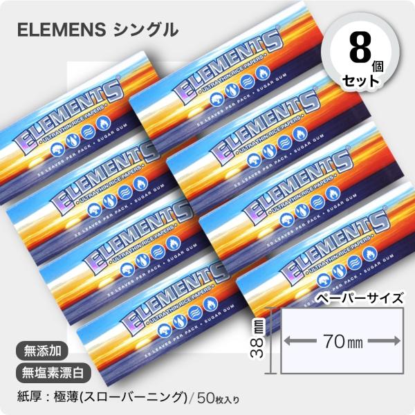手巻きタバコ用ペーパー 8個セットELEMENTS シングル■50枚入り■サイズ(約):70mm×38mm■紙厚：極薄（スローバーニング）■定価（税込）＠110円■エレメンツ・シングル無添加・天然素材にこだわりのある、RAWと同じ製造工場で...