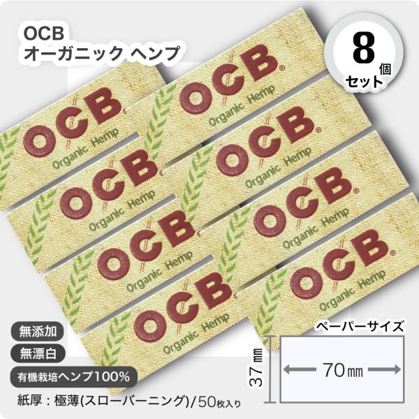 手巻きタバコ用ペーパー 8個セットOCB オーガニック シングル■50枚入り■サイズ(約)69mm×36mm■紙厚：極薄（スローバーニング)■無漂白■定価（税込）＠110円■オー・シー・ビー オーガニック シングル極薄の無漂白ペーパー。10...