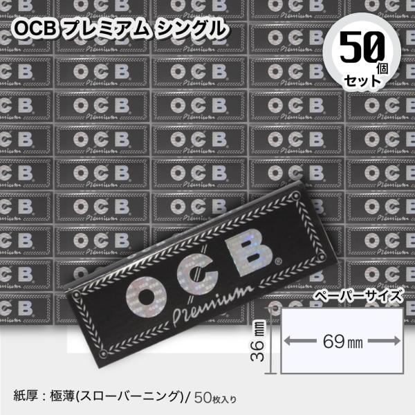 手巻きタバコ用ペーパー 50個セットOCB プレミアム  シングル■50枚入り■サイズ(約)69mm×36mm■紙厚：極薄（スローバーニング)■定価（税込）＠110円■オーシービー・プレミアム・シングル巻いたたばこの葉が透けて見えるほど、極...