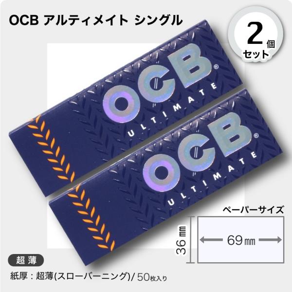 手巻きタバコ用ペーパー 2個セットOCB アルティメイト シングル■50枚入り■サイズ(約)69mm×36mm■紙厚：超薄（スローバーニング)業界最薄☆■定価（税込）＠132円■オーシービー・アルティメイト・シングル現在、世界中で売られてい...