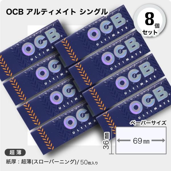 手巻きタバコ用ペーパー 8個セットOCB アルティメイト シングル■50枚入り■サイズ(約)69mm×36mm■紙厚：超薄（スローバーニング)業界最薄☆■定価（税込）＠132円■オーシービー・アルティメイト・シングル現在、世界中で売られてい...