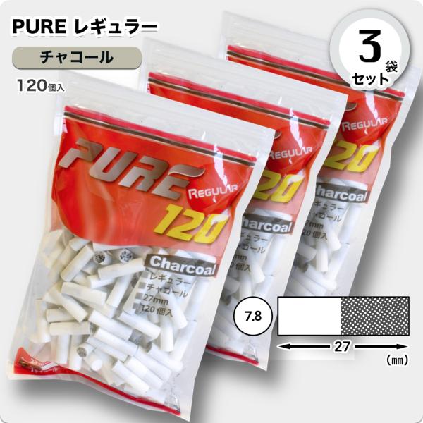 手巻きタバコ用フィルター 3袋セットPURE レギュラー チャコール フィルター■約120個入/１袋（ジップパック）■サイズ（約）直径7.8mm×長さ27mm■定価（税込）＠440円■ピュア・レギュラー・チャコール・フィルターフィルターの約...