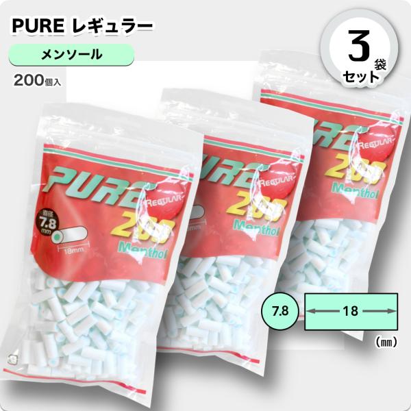 手巻きタバコ用フィルター 3袋セットPURE レギュラー メンソール フィルター■約200個入/１袋（ジップパック）■サイズ（約）直径7.8mm×長さ18mm■定価（税込）＠440円■ピュア・レギュラー・メンソール・フィルター強力メンソール...