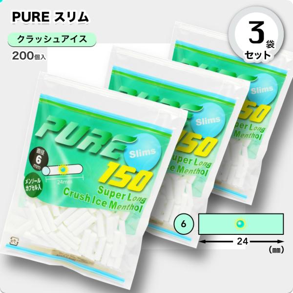 手巻きタバコ用フィルター 3袋セットPURE スリム スーパーロング クラッシュアイスメンソール フィルター■約150個入/１袋（ジップパック）■サイズ（約）直径6mm×長さ24mm■定価（税込）＠440円■ピュア・スリム・スーパーロング・...