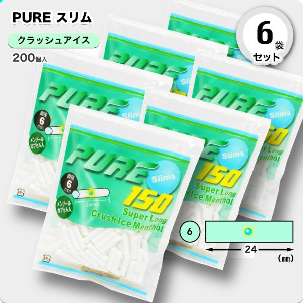 手巻きタバコ用フィルター 6袋セットPURE スリム スーパーロング クラッシュアイスメンソール フィルター■約150個入/１袋（ジップパック）■サイズ（約）直径6mm×長さ24mm■定価（税込）＠440円■ピュア・スリム・スーパーロング・...