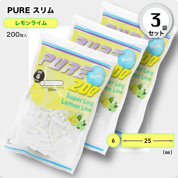 手巻きタバコ用フィルター 3袋セットPURE スリム スーパーロング レモンライム フィルター■約200個入/１袋（ジップパック）■サイズ（約）直径6mm×長さ25mm■定価（税込）＠440円■ピュア・スリム・スーパーロング・レモンライム・...