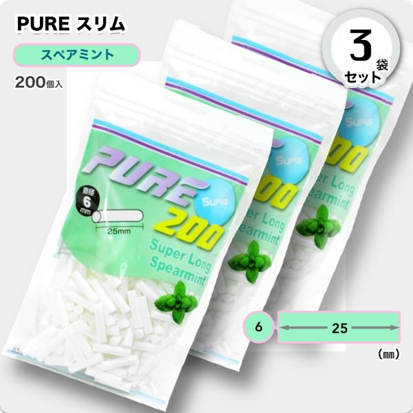 手巻きタバコ用フィルター 3袋セットPURE スリム スーパーロング スペアミント フィルター■約200個入/１袋（ジップパック）■サイズ（約）直径6mm×長さ25mm■定価（税込）＠440円■ピュア・スリム・スーパーロング・スペアミント・...