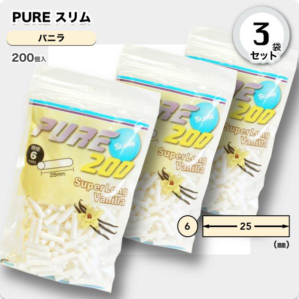 手巻きタバコ用フィルター 3袋セットPURE スリム スーパーロング バニラ フィルター■約200個入/１袋（ジップパック）■サイズ（約）直径6mm×長さ25mm■定価（税込）＠440円■ピュア・スリム・スーパーロング・バニラ・フィルター世...