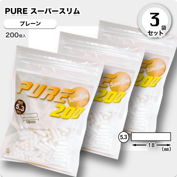 手巻きタバコ用フィルター 3袋セットPURE スーパースリム フィルター■約200個入/１袋（ジップパック）■サイズ（約）直径5.3mm×長さ18mm■定価（税込）＠440円■ピュア・スーパースリム・フィルター通常の手巻きたばこフィルターよ...
