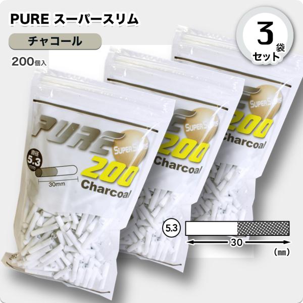 手巻きタバコ用フィルター 3袋セットPURE スーパースリム チャコール フィルター■約200個入/１袋（ジップパック）■サイズ（約）直径5.3mm×長さ30mm■定価（税込）＠440円■ピュア・スーパースリム・チャコール・フィルターフィル...
