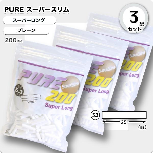 手巻きタバコ用フィルター 3袋セットPURE スーパースリム スーパーロング フィルター■約200個入/１袋（ジップパック）■サイズ（約）直径5.3mm×長さ25mm■定価（税込）＠440円■ピュア・スーパースリム・スーパーロング・フィルタ...