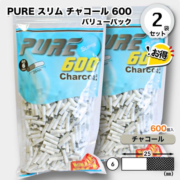 手巻きタバコ用フィルター 2袋セットPURE スリム チャコール フィルター600　バリューパック■約600個入/１袋（ジップパック）■サイズ（約）直径6mm×長さ25mm■定価（税込）＠990円■ピュア・スリム・チャコール・フィルター60...
