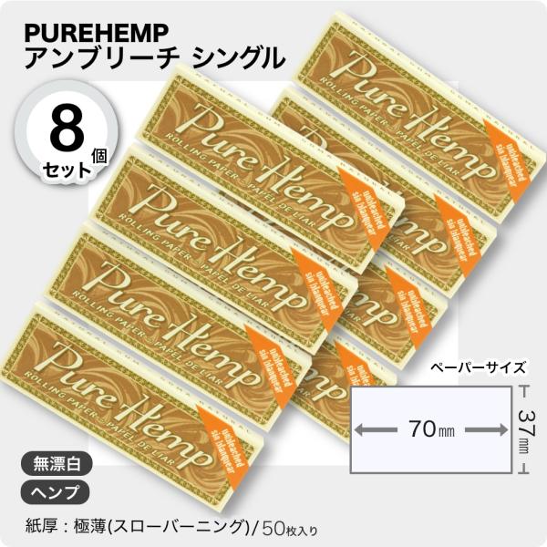 手巻きタバコ用ペーパー 8個セットPURE HEMP アンブリーチ シングル■50枚入り■サイズ(約)70mm×37mm■紙厚：極薄(スローバーニング）■定価（税込）＠110円■ ピュアヘンプ・アンブリーチ・シングルヨーロッパで人気の高いピ...