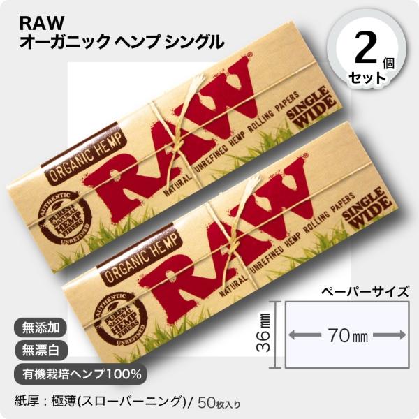 手巻きタバコ用ペーパー 2個セットRAW オーガニックヘンプ シングル■50枚入り■サイズ(約)70mm×36mm■定価（税込）＠173円■ロウ・オーガニックヘンプ・シングル純粋なヘンプ素材によるオーガニックペーパーとして人気。天然植物素材...