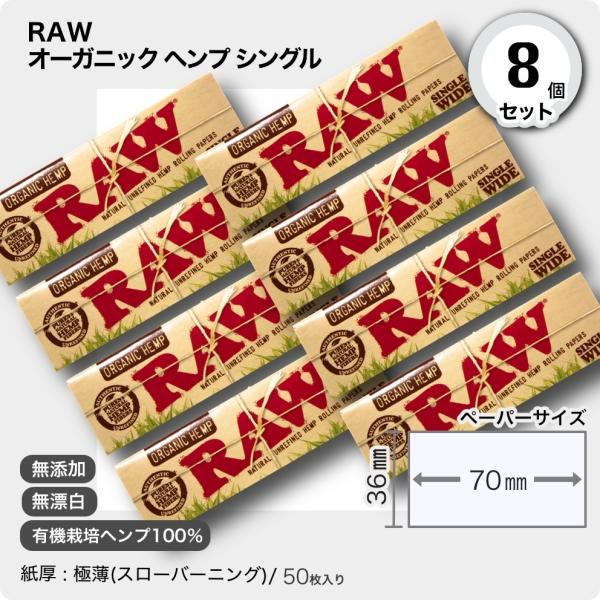 手巻きタバコ用ペーパー 8個セットRAW オーガニックヘンプ シングル■50枚入り■サイズ(約)70mm×36mm■定価（税込）＠173円■ロウ・オーガニックヘンプ・シングル純粋なヘンプ素材によるオーガニックペーパーとして人気。天然植物素材...