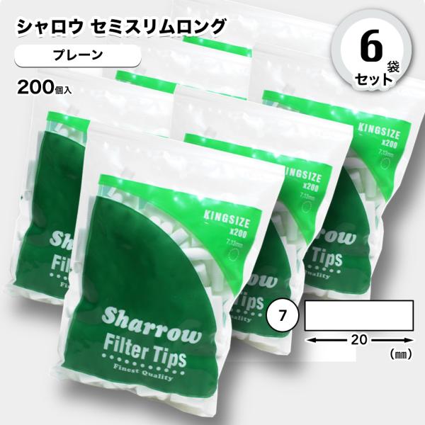 手巻きタバコ用フィルター 6袋セットSharrow セミスリムロング フィルター■約200個入/１袋（ジップパック）■サイズ（約）直径7.13mm×長さ20mm■定価（税込）＠396円■シャロウ・セミスリムロング・フィルターめずらしいΦ7m...