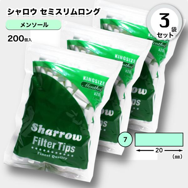 手巻きタバコ用フィルター 3袋セットSharrow セミスリムロング メンソール フィルター■約200個入/１袋（ジップパック）■サイズ（約）直径7.13mm×長さ20mm■定価（税込）＠440円■シャロウ・セミスリムロング・メンソール・フ...