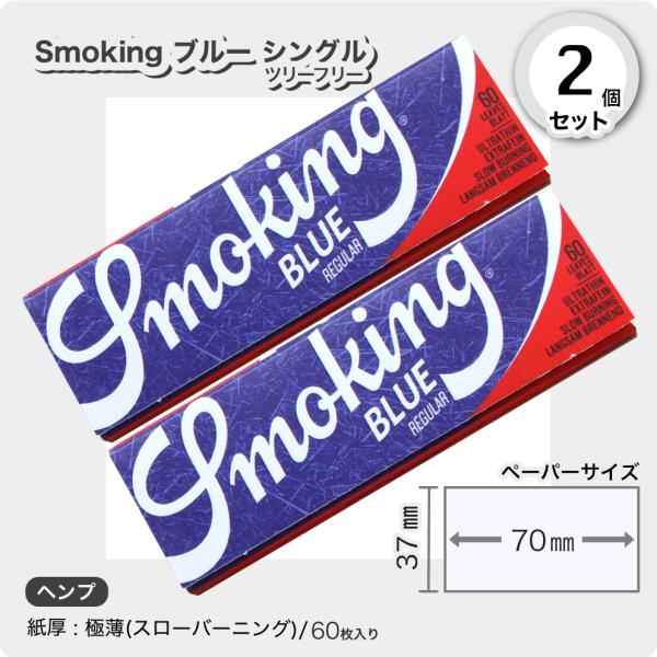 手巻きタバコ用ペーパー 2個セットSmoking ブルー（ツリーフリー）シングル■60枚入り■サイズ(約)70mm×37mm■紙厚： 極薄(スローバーニング ）■定価（税込）＠110円■スモーキング・ブルー（ツリーフリー）シングルSmoki...