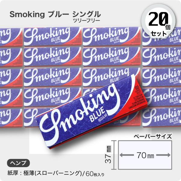 手巻きタバコ用ペーパー 20個セットSmoking ブルー（ツリーフリー）シングル■60枚入り■サイズ(約)70mm×37mm■紙厚： 極薄(スローバーニング ）■定価（税込）＠110円■スモーキング・ブルー（ツリーフリー）シングルSmok...