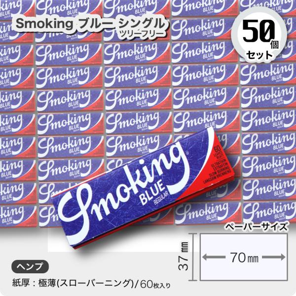 手巻きタバコ用ペーパー 50個セットSmoking ブルー（ツリーフリー）シングル■60枚入り■サイズ(約)70mm×37mm■紙厚： 極薄(スローバーニング ）■定価（税込）＠110円■スモーキング・ブルー（ツリーフリー）シングルSmok...