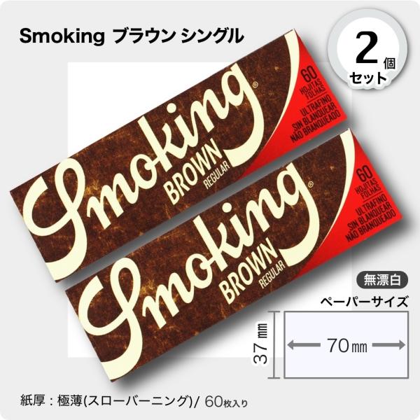 手巻きタバコ用ペーパー 2個セットSmoking ブラウン シングル■60枚入り■サイズ(約)70mm×37mm■紙厚： 極薄(スローバーニング ）■定価（税込）＠110円■スモーキング・ブラウン・シングルお馴染みのポピュラーな無漂白ブラウ...