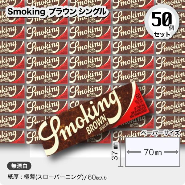 手巻きタバコ用ペーパー 50個セットSmoking ブラウン シングル■60枚入り■サイズ(約)70mm×37mm■紙厚： 極薄(スローバーニング ）■定価（税込）＠110円■スモーキング・ブラウン・シングルお馴染みのポピュラーな無漂白ブラ...