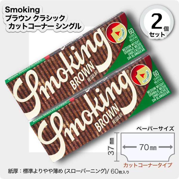 手巻きタバコ用ペーパー 2個セットSmoking ブラウンクラシック カットコーナー シングル■60枚入り■サイズ(約)70mm×37mm■カットコーナー タイプ■紙厚：標準よりやや薄め（スローバーニング ）■定価（税込）＠110円■ブラウ...
