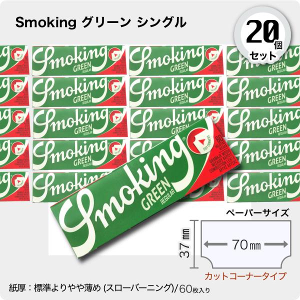 手巻きタバコ用ペーパー 20個セットSmoking グリーン シングル■60枚入り■サイズ(約)70mm×37mm■カットコーナー タイプ■紙厚：標準よりやや薄め（スローバーニング）■定価（税込）＠110円■スモーキング・グリーン・シングル...