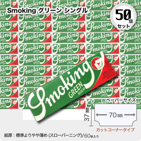 手巻きタバコ用ペーパー 50個セットSmoking グリーン シングル■60枚入り■サイズ(約)70mm×37mm■カットコーナー タイプ■紙厚：標準よりやや薄め（スローバーニング）■定価（税込）＠110円■スモーキング・グリーン・シングル...