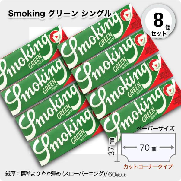 手巻きタバコ用ペーパー 8個セットSmoking グリーン シングル■60枚入り■サイズ(約)70mm×37mm■カットコーナー タイプ■紙厚：標準よりやや薄め（スローバーニング）■定価（税込）＠110円■スモーキング・グリーン・シングル紙...
